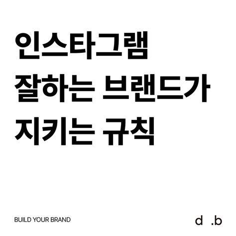디블러 브랜드디자인 스튜디오 위클리디블러 브랜드 인스타그램 운영하기 정말 골치아프시죠 🥲 브랜드 마케팅을 위해선 꼭 해야하는 숙제지만 막상 시작하면 너무