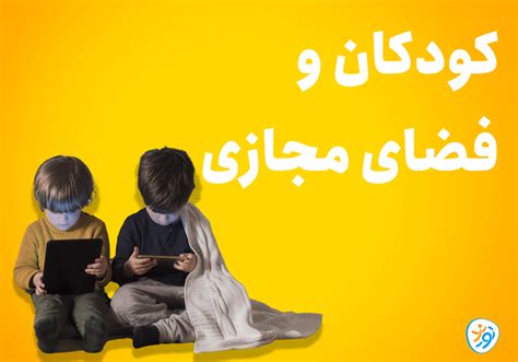 کودکان و فضای مجازی تاثیر و 10 راه مدیریت آن توران