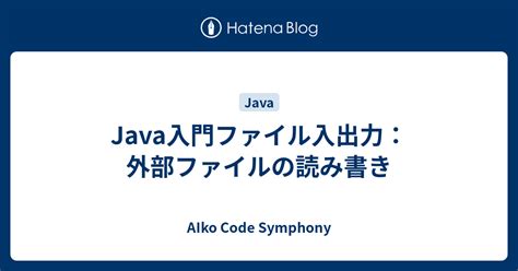Java入門ファイル入出力外部ファイルの読み書き AIko Code Symphony