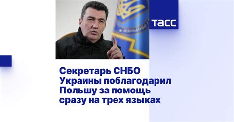 Секретарь СНБО Украины поблагодарил Польшу за помощь сразу на трех языках