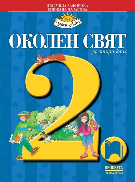Околен свят за 2 клас Чуден свят Нова програма 2017 Людмила Зафирова Просвета Ozone Bg