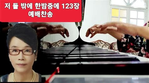 저 들 밖에 한밤중에 123장 찬송가 전곡 유트브 찬양 선교사 김금순 Youtube