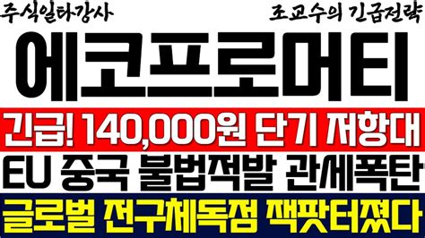 에코프로머티 조교수 긴급 14만원 주가 단기 저항 목표가 Eu 결국 중국 불법 적발 관세폭탄 터진다 결국 글로벌 전구체