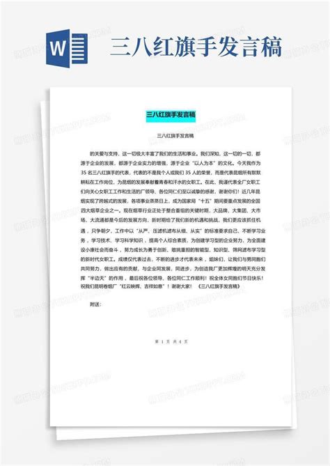 三八红旗手发言稿word模板下载编号qgdxbkyo熊猫办公