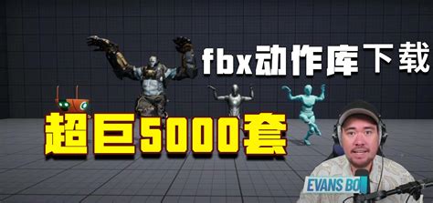 5000套fbx动作库下载，适用ue unity等各种3d软件平台 哔哩哔哩