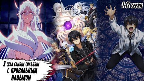 Я стал самым сильным с провальным навыком I Аниме все серии C 1 12