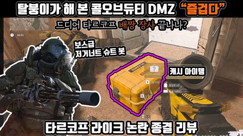 타르코프 유튜버가 본 콜오브듀티 Dmz 리뷰 타르코프 라이크 논란 종결 Aaa 제작사 명불허전 타르코프 배짱 장사 이제 끝나야 Call Of Duty Dmz