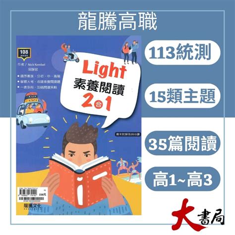 【113統測】龍騰高職『light 素養閱讀二合一 』統測用 英文閱讀108課綱 大書局 快速出貨 升學網路書店 蝦皮購物