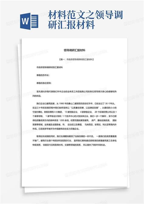 材料范文之领导调研汇报材料Word模板下载 编号lxmvgaga 熊猫办公