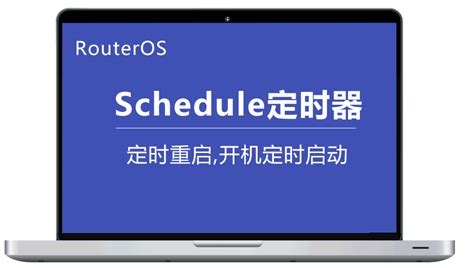 Routeros设置自动重启脚本schedule定时器开机定时启动。