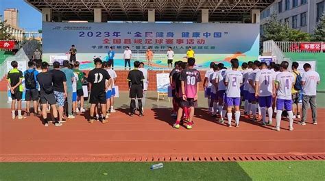 县域足球2023年全民健身 健康中国全国县域足球赛事活动平凉市崆峒区智汇青春杯足球比赛拉开帷幕 我的网站