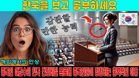 한국을 보고 공부하세요 중국인 여교수의 한국 건강비밀 폭로에 중국인들이 당황하는 충격적인 이유 Youtube