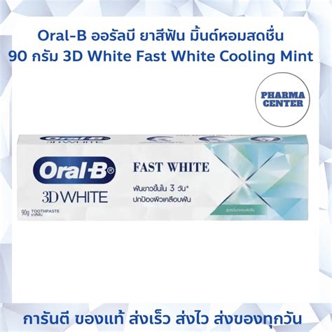 Oral B ออรัลบี ยาสีฟัน สูตรมิ้นต์หอมสดชื่น 90 กรัม Oral B 3d White Fast White Cooling Mint