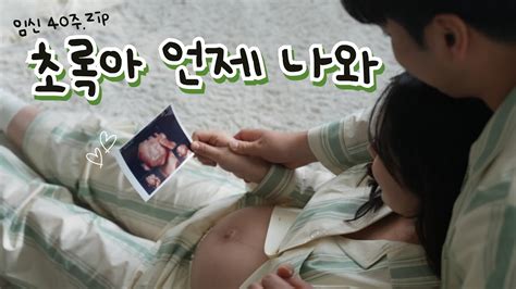 Vlog 막달 임산부의 임신 기간 40주 모아보기 출산 전 남편과 둘이 보내는 마지막 일상 만삭 브이로그 Youtube