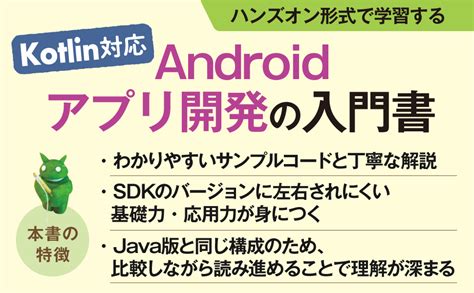Jp 基礎＆応用力をしっかり育成！androidアプリ開発の教科書 第3版 Kotlin対応 なんちゃって開発者になら