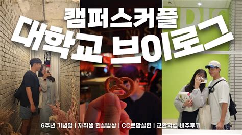 대학교cc의 캠퍼스브이로그에 6주년 기념일 한 스푼💓🥄 유럽 교환학생 비용 비추천 후기 Cc로망실현 커플vlog Youtube