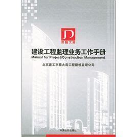 建设工程监理业务工作手册图册 360百科