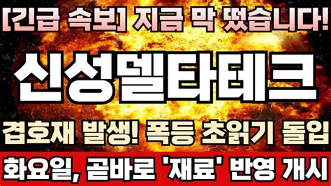 신성델타테크 주가전망 특허는 거들뿐 진짜 재료는 따로 있다 특별한 악재없이 계속 주가 하락해온 진짜 이유 주포 기관 이번주부터 대대적으로 움직인다 신성델타테크