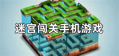 迷宫闯关手机游戏 好玩的迷宫闯关手游 迷宫闯关类游戏推荐 yx 下载站
