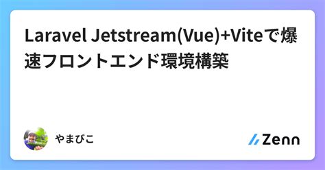 Laravel Jetstreamvueviteで爆速フロントエンド環境構築