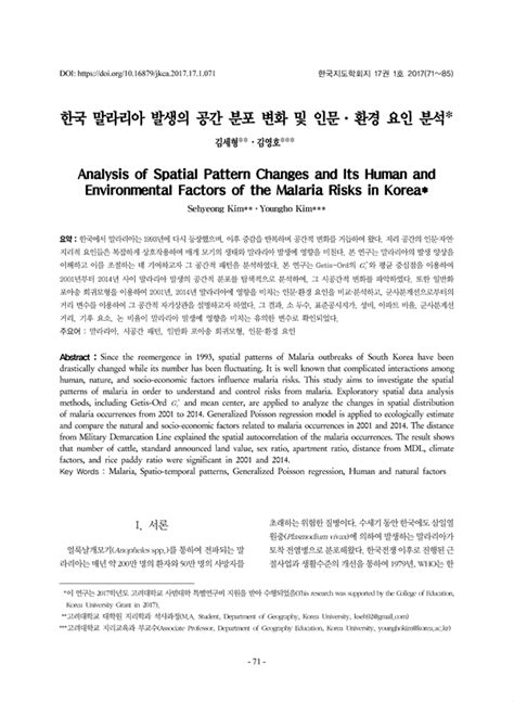 한국 말라리아 발생의 공간 분포 변화 및 인문·환경 요인 분석 Koreascholar
