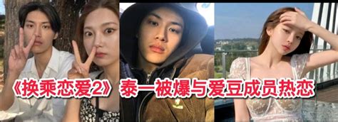 韩网热议！《换乘恋爱2》金泰亦与爱豆爆热恋，奈言怎么办 哔哩哔哩