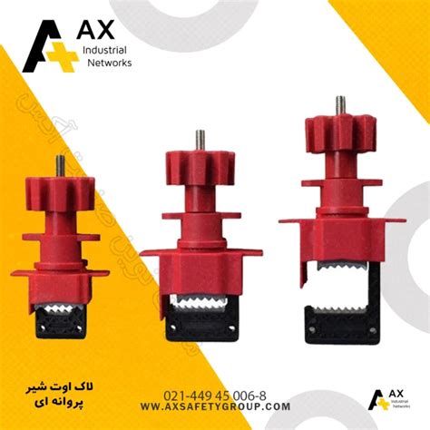 لاک اوت شیر پروانه‌ای انواع محصولات لوتو آکس تایید صلاحیت ایمنی