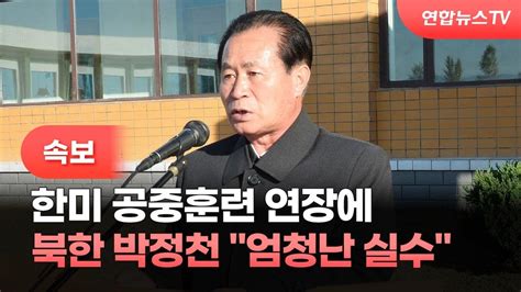[속보] 북한 박정천 한미 공중훈련 연장 엄청난 실수 연합뉴스tv Yonhapnewstv Youtube