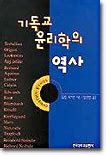 중고샵 기독교 윤리학의 역사 예스24
