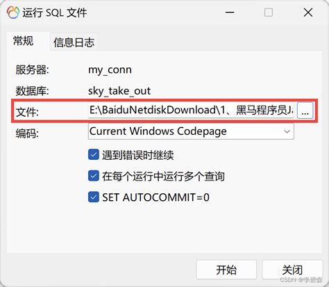 navicat执行sql文件 csdn博客