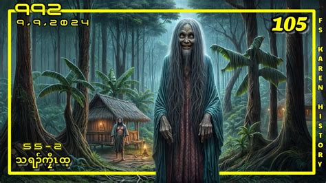 🔴 No 992 Season 2 သရၣ်ကၠီၤထ့ တၢ်ယိၤမုၢ်ပှၢ်သဝီ Part 105 🔴 9 9 2024 Fskarenhistory