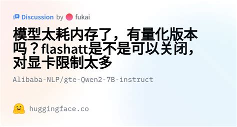 Alibaba NLP gte Qwen2 7B instruct 模型太耗内存了有量化版本吗flashatt是不是可以关闭对显卡限制太多
