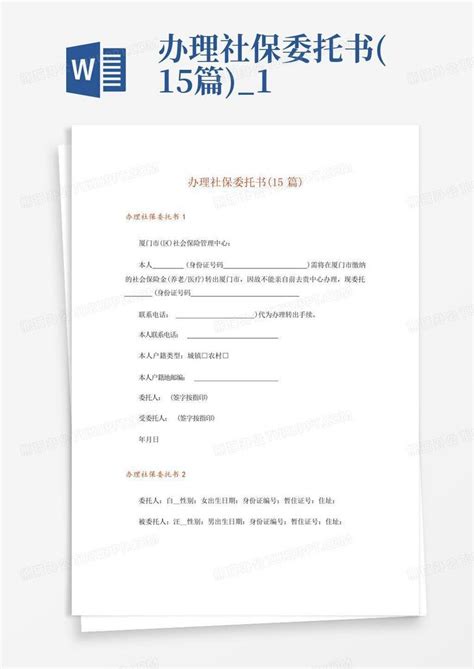 办理社保委托书 15篇 1Word模板下载 编号lxyvykjy 熊猫办公