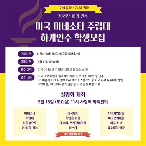 고객센터 공지사항 144회 설명회 ~ 미네소타 Summer Iep Camp 및 24년 9월 학기 2025년 1월 9월학기 미국 주립대 장학생 모집 선발