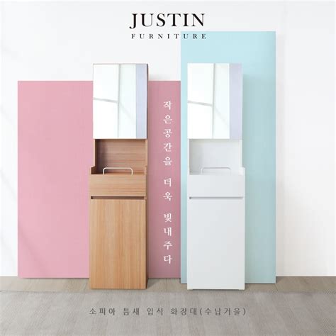 저스틴퍼니처 소피아 틈새 입식 화장대수납거울 외출준비를 더 빠르고 간편하게 작은공간을 더욱 Facebook
