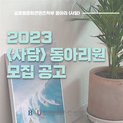 백석예술대학교 언어문화학부 안녕하세요 글로벌문화콘텐츠학부 학생회입니다 2023 에서