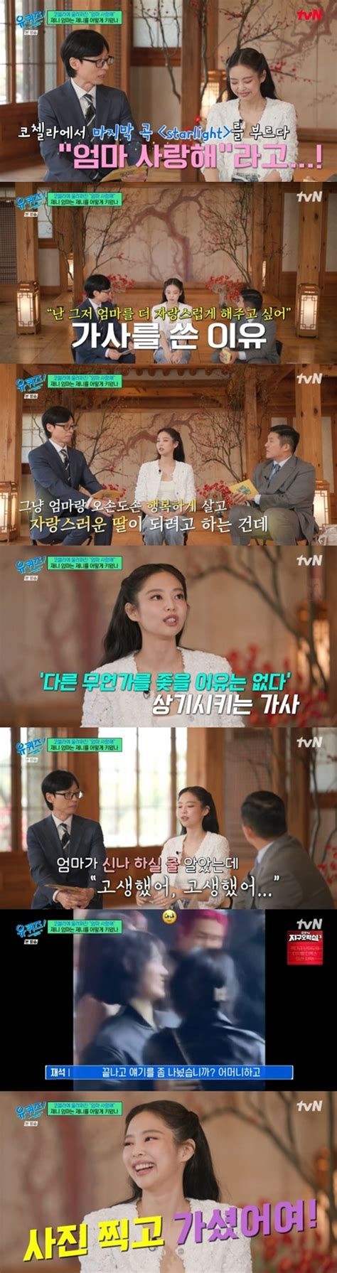 母와 둘이 산 제니 엄마와 행복하게 살고 자랑스러운 딸 되고파 유퀴즈 종합