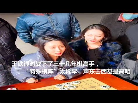 王铁锤对战下了三十几年棋高手特殊棋路稀罕声东击西高明 YouTube