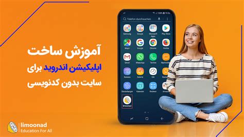 آموزش ساخت اپلیکیشن اندروید برای سایت بدون کدنویسی لیموناد