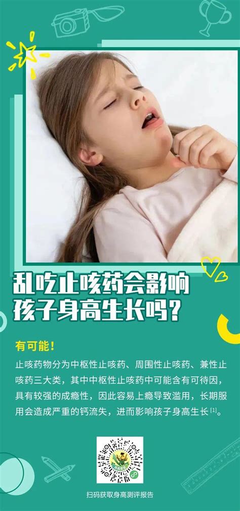 乱吃止咳药会影响孩子身高生长吗？ 知乎