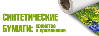 Синтетическая бумага и её характеристики | О бумаге | Дзен
