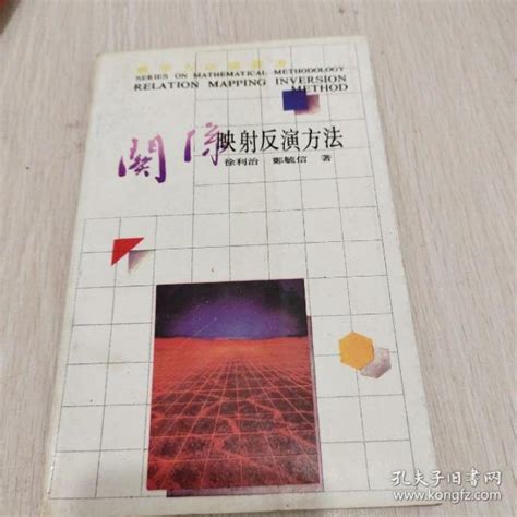 关系映射反演方法 许利治 孔夫子旧书网