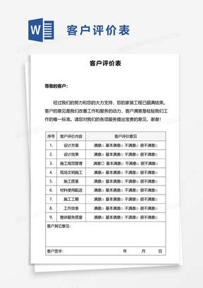 客户评价表Word模板 客户评价表Word模板下载 熊猫办公