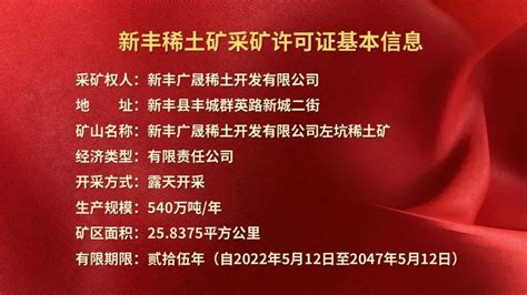 重磅国家自然资源部颁发新丰稀土矿采矿许可证 新丰县 矿区 离子
