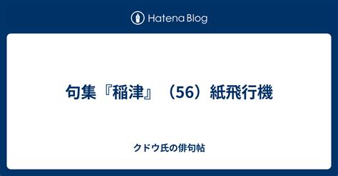 句集稲津56紙飛行機 クドウ氏の俳句帖