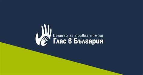 Начало Център за правна помощ в България
