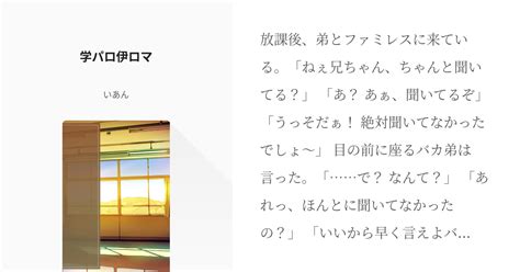 伊ロマ ロヴィーノ・ヴァルガス 学パロ伊ロマ いあんの小説 Pixiv