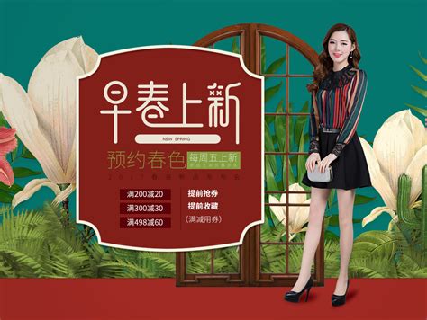 早春上新海报 百里如歌 站酷ZCOOL