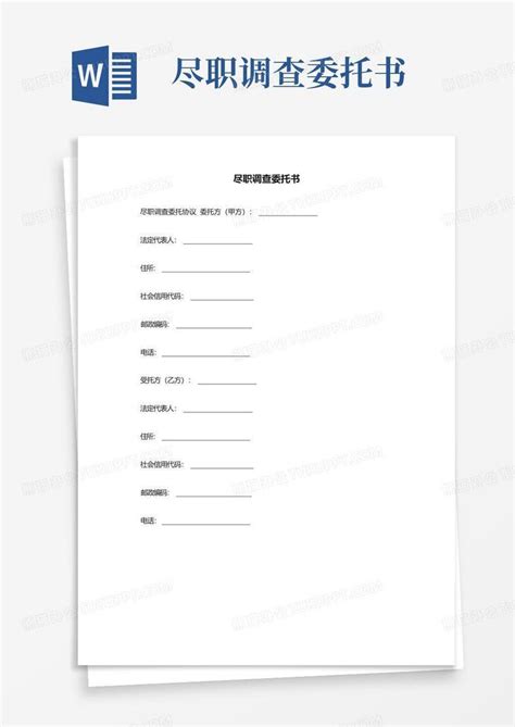 尽职调查委托书 Word模板下载 编号lkddbzze 熊猫办公