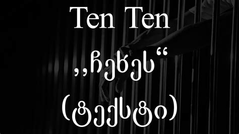 Ten Ten ჩეხეს ტექსტი Geo Rap Youtube